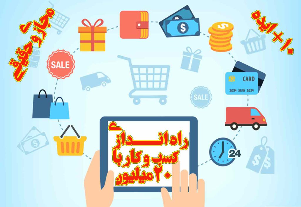 راه اندازی کسب و کار با 20 میلیون 10 ایده آنلاین و عالی